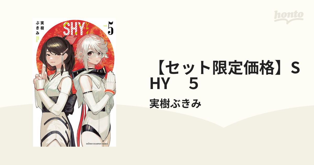 【セット限定価格】SHY 5（漫画）の電子書籍 - 無料・試し読みも！honto電子書籍ストア