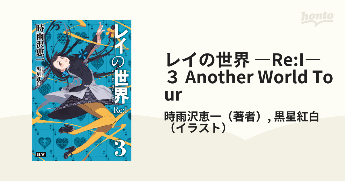 レイの世界 ―Re:I― 3 Another World Tourの電子書籍｜新刊 - honto電子書籍ストア