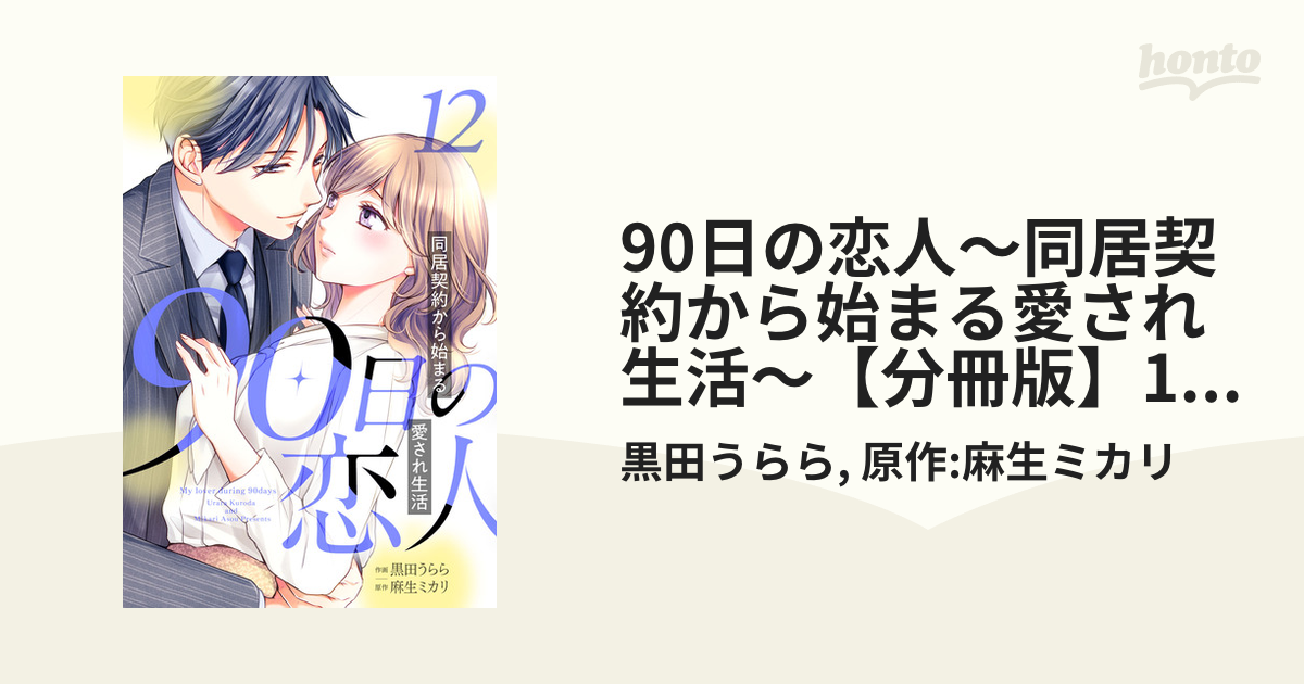90日の恋人～同居契約から始まる愛され生活～【分冊版】12話（漫画）の電子書籍 - 無料・試し読みも！honto電子書籍ストア
