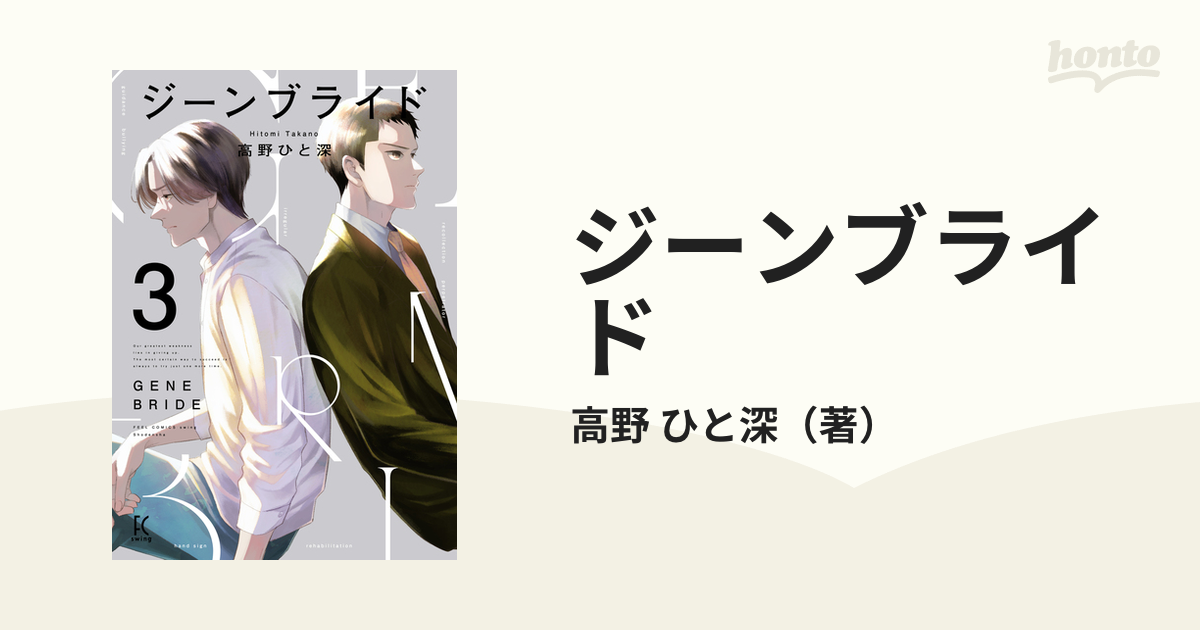 ジーンブライド 3 （FC swing）の通販/高野 ひと深 - コミック：honto本の通販ストア