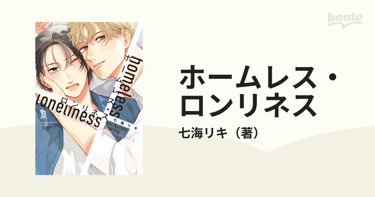 ホームレス・ロンリネス （on BLUE comics）の通販/七海リキ - コミック：honto本の通販ストア