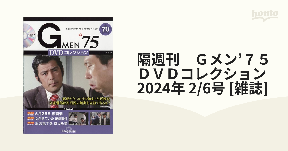 隔週刊 Gメン’75 DVDコレクション 2024年 2/6号 [雑誌]の通販 - honto本の通販ストア