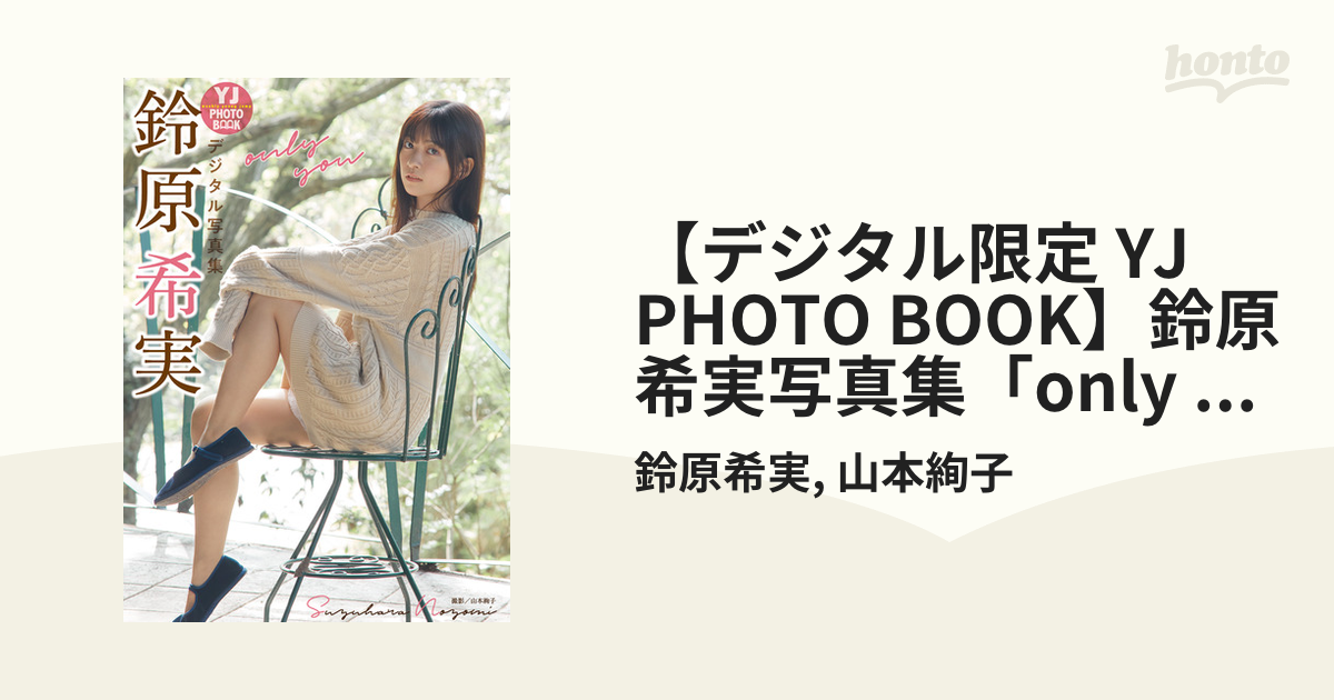 【デジタル限定 YJ PHOTO BOOK】鈴原希実写真集「only you」の電子書籍 - honto電子書籍ストア