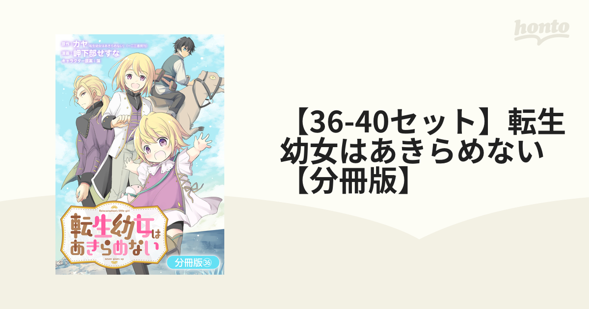 【36-40セット】転生幼女はあきらめない【分冊版】（漫画） - 無料・試し読みも！honto電子書籍ストア