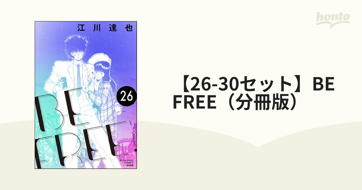 【26-30セット】BE FREE（分冊版）（漫画） - 無料・試し読みも！honto電子書籍ストア