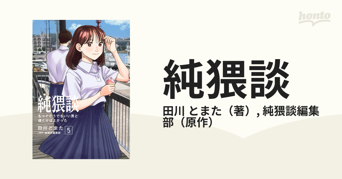 純猥談 5 （ヤングマガジン）の通販/田川 とまた/純猥談編集部 ヤンマガKC - コミック：honto本の通販ストア