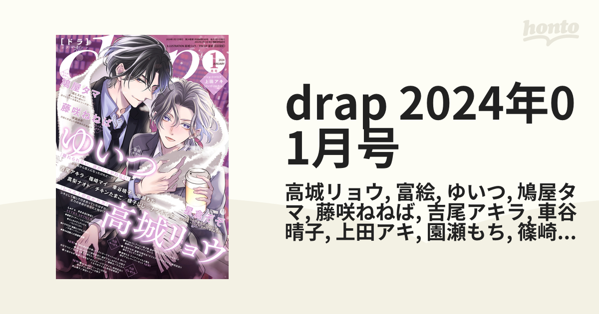 drap 2024年01月号の電子書籍 - honto電子書籍ストア