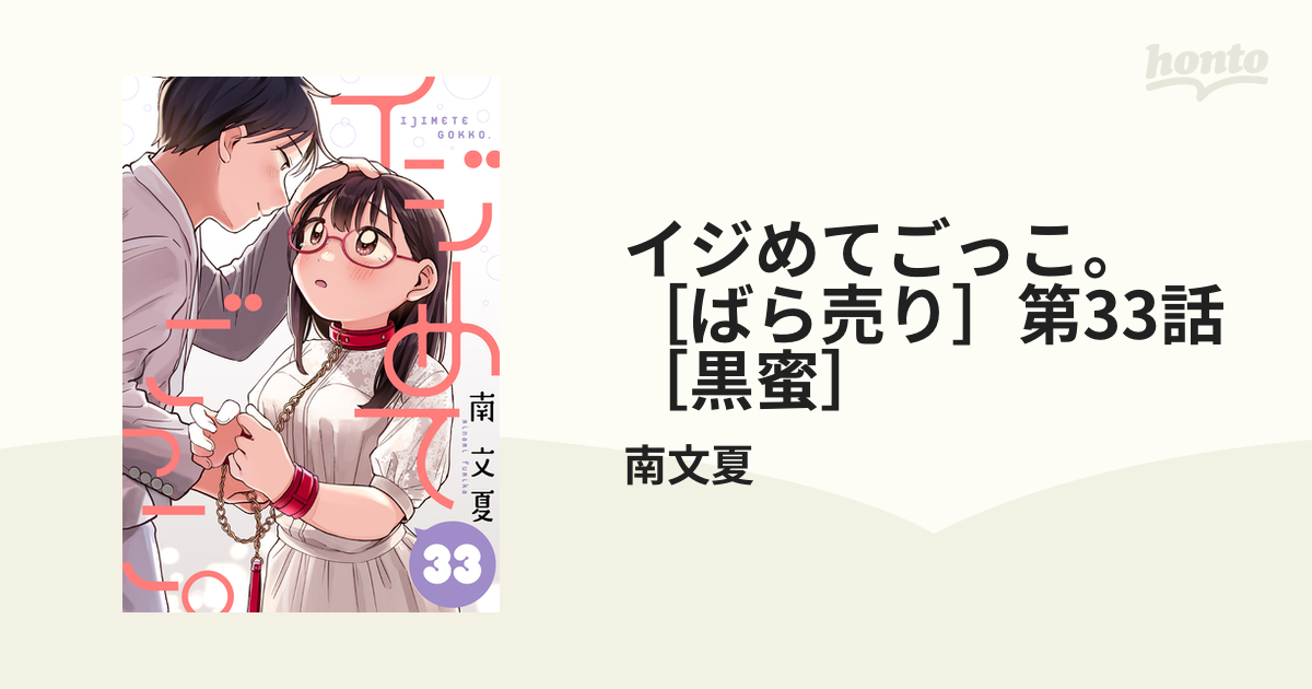 イジめてごっこ。[ばら売り]第33話[黒蜜]（漫画）の電子書籍 - 無料・試し読みも！honto電子書籍ストア