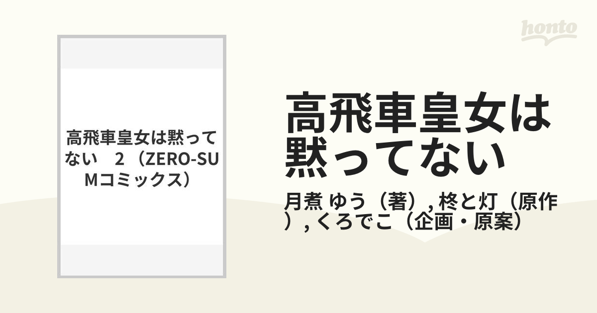 高飛車皇女は黙ってない 2 （ZERO−SUM COMICS）の通販/月煮 ゆう/柊と灯 ZERO-SUMコミックス - コミック：honto本の通販ストア