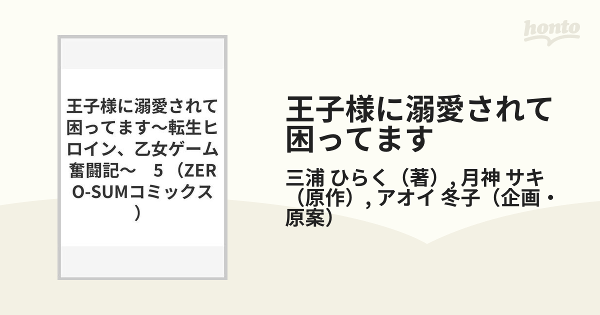 王子様に溺愛されて困ってます 5 転生ヒロイン、乙女ゲーム奮闘記 （ZERO−SUM COMICS）の通販/三浦 ひらく/月神 サキ ZERO-SUMコミックス - コミック：honto本の通販ストア