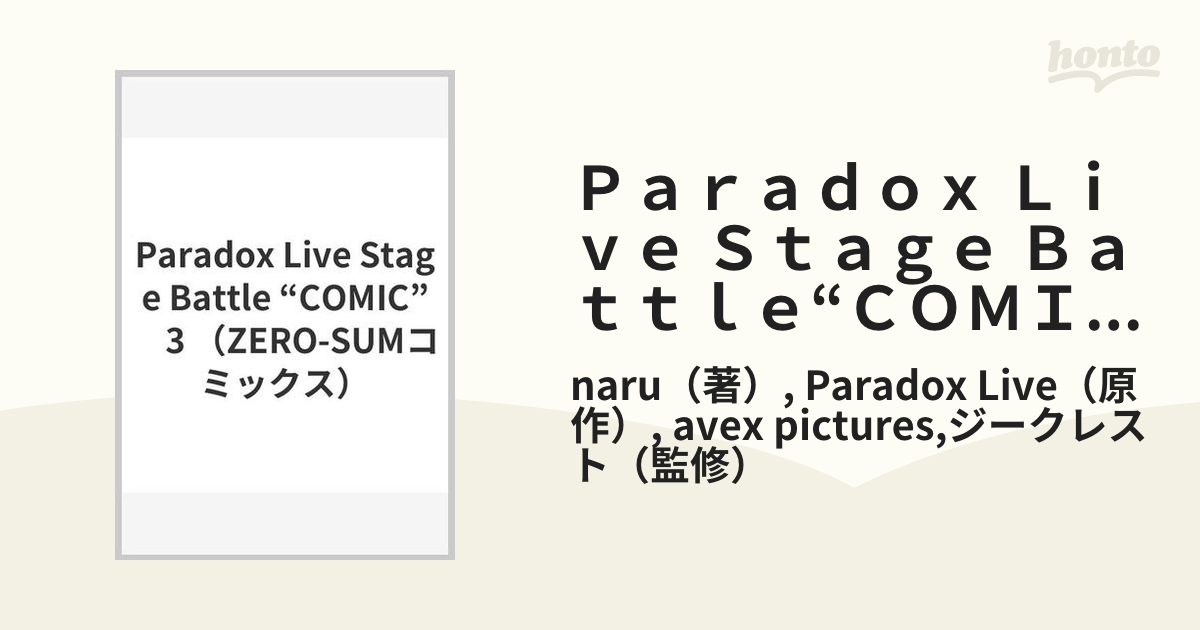 Paradox Live Stage Battle “COMIC” 3巻 3 （ZERO-SUMコミックス）の通販/naru/Paradox Live ZERO-SUMコミックス - コミック ...