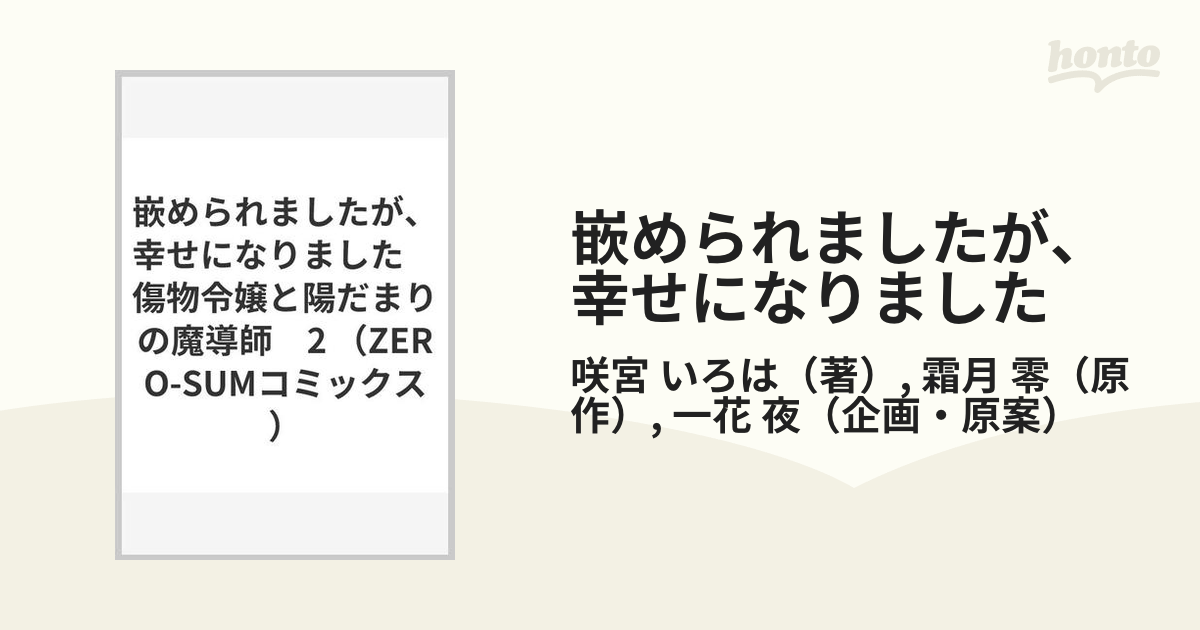 嵌められましたが、幸せになりました 2 傷物令嬢と陽だまりの魔導師 （ZERO−SUM COMICS）の通販/咲宮 いろは/霜月 零 ZERO-SUMコミックス - コミック：honto本の通販ストア