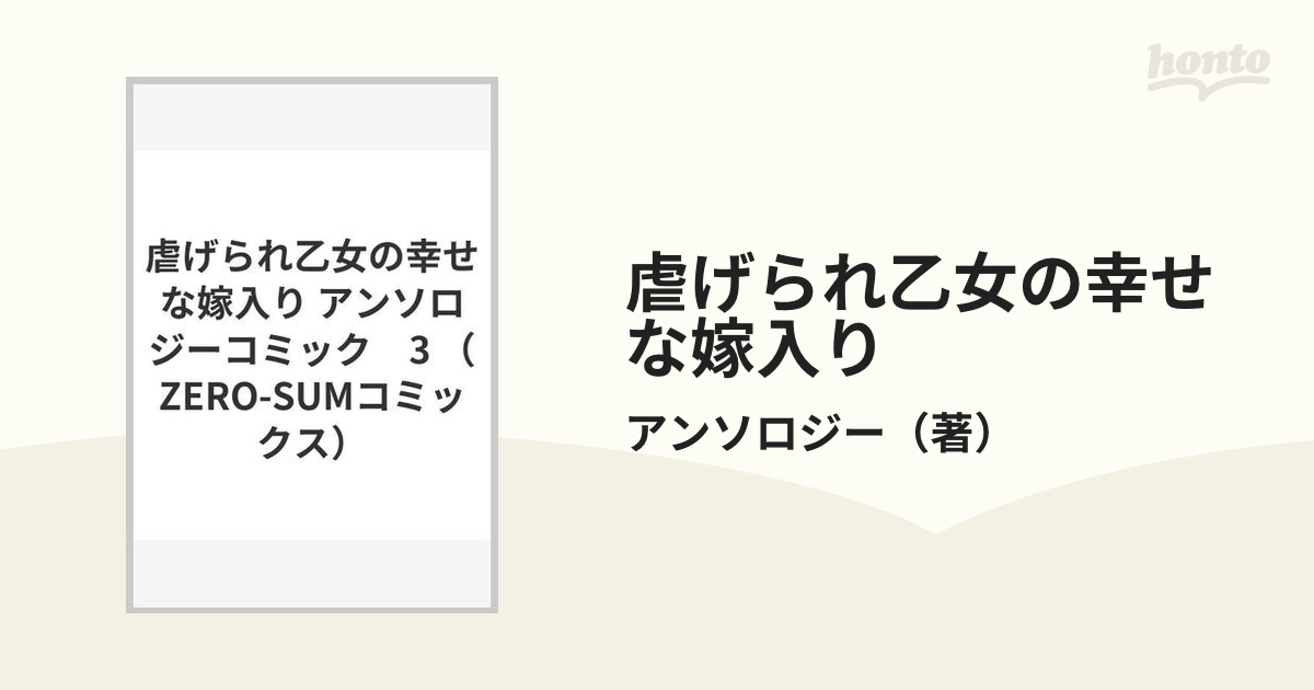 虐げられ乙女の幸せな嫁入り 3 アンソロジーコミック （ZERO−SUM COMICS）の通販/アンソロジー ZERO-SUMコミックス - コミック：honto本の通販ストア