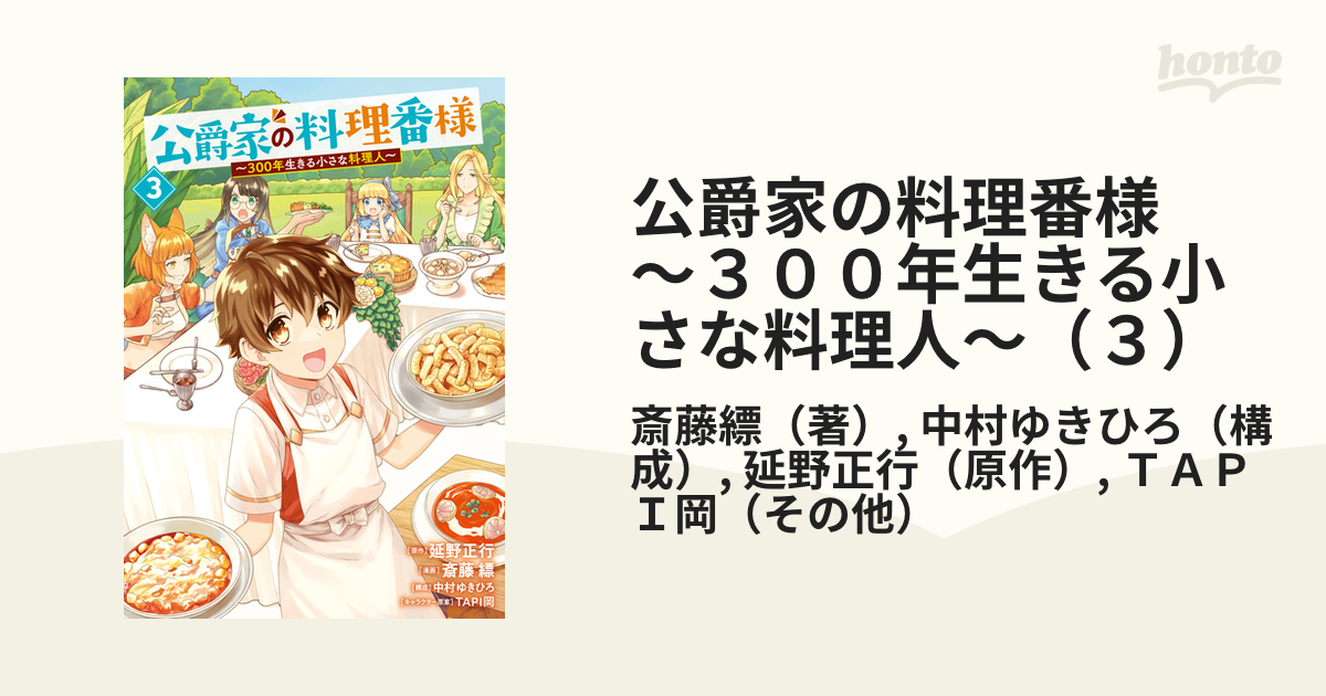 公爵家の料理番様 ～300年生きる小さな料理人～（3）（漫画）の電子書籍 - 無料・試し読みも！honto電子書籍ストア