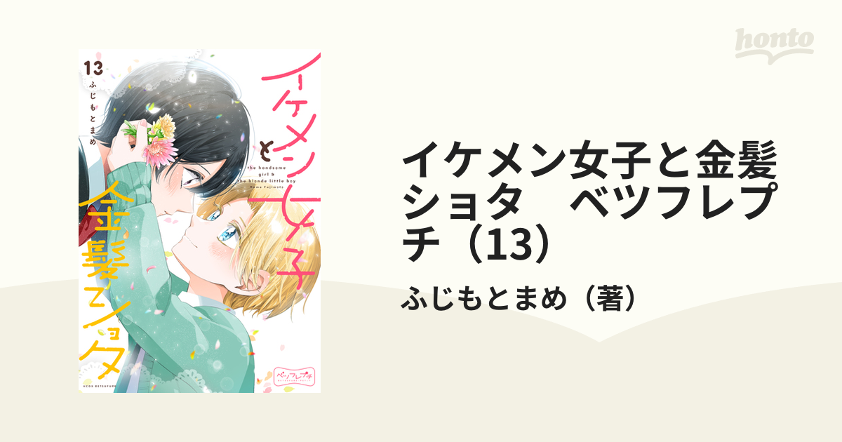 イケメン女子と金髪ショタ ベツフレプチ（13）（漫画）の電子書籍 - 無料・試し読みも！honto電子書籍ストア