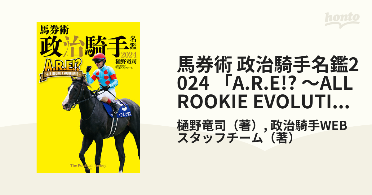 馬券術 政治騎手名鑑2024 「A.R.E!? ～ALL ROOKIE EVOLUTION!?～」の電子書籍 - honto電子書籍ストア