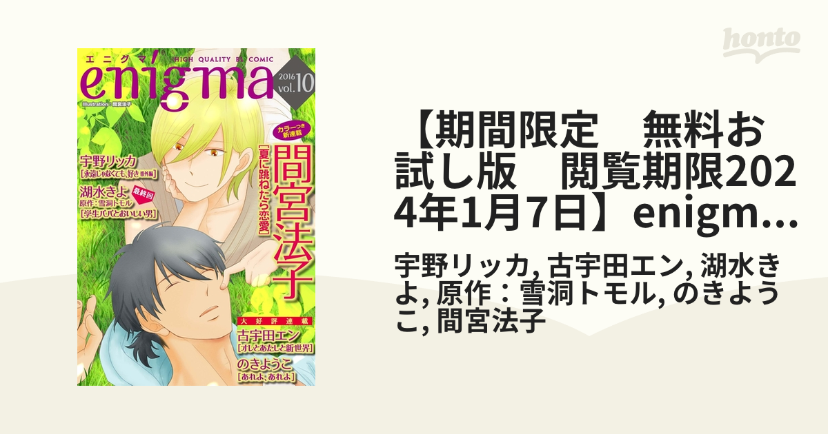【期間限定 無料お試し版 閲覧期限2024年1月7日】enigma vol.10の電子書籍｜新刊 - honto電子書籍ストア
