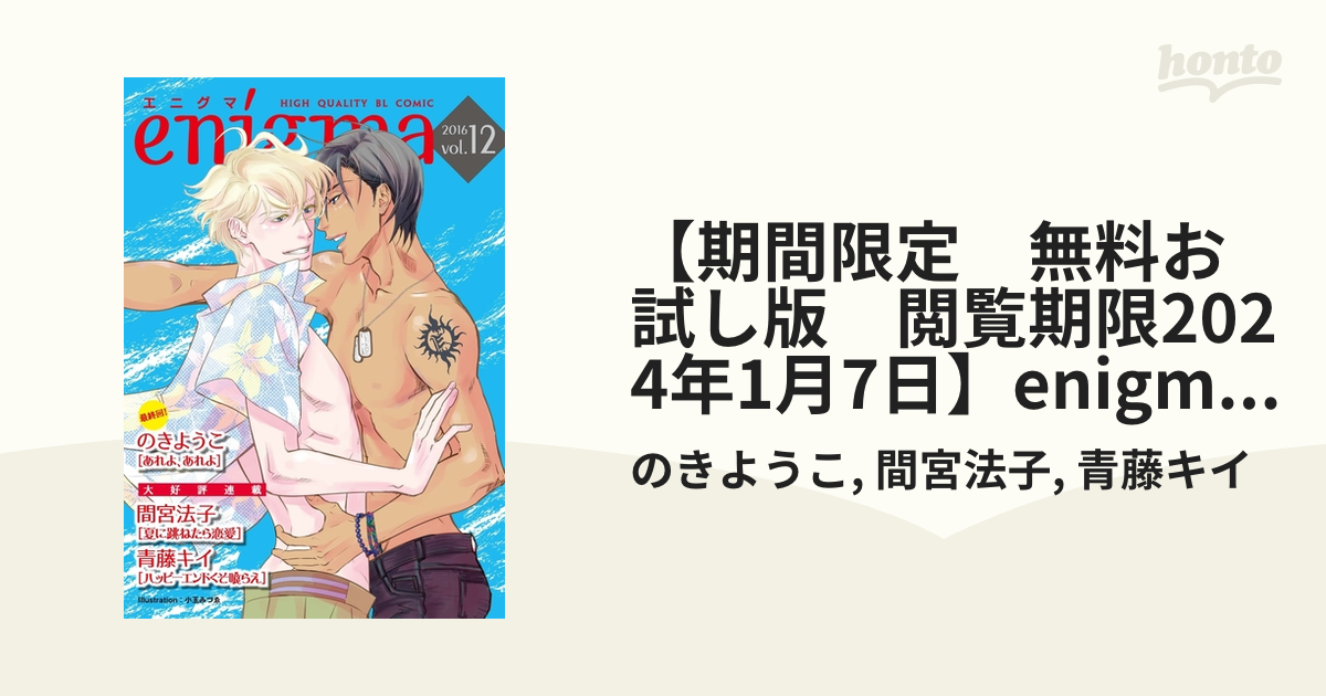 【期間限定 無料お試し版 閲覧期限2024年1月7日】enigma vol.12の電子書籍｜新刊 - honto電子書籍ストア