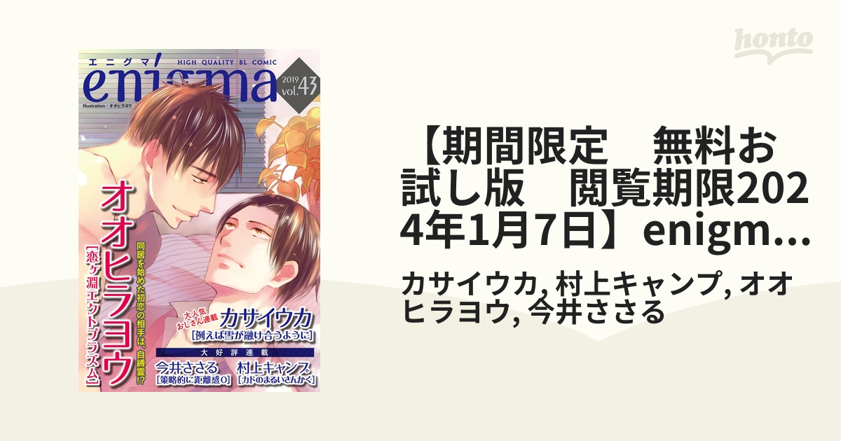 【期間限定 無料お試し版 閲覧期限2024年1月7日】enigma vol.43の電子書籍｜新刊 - honto電子書籍ストア