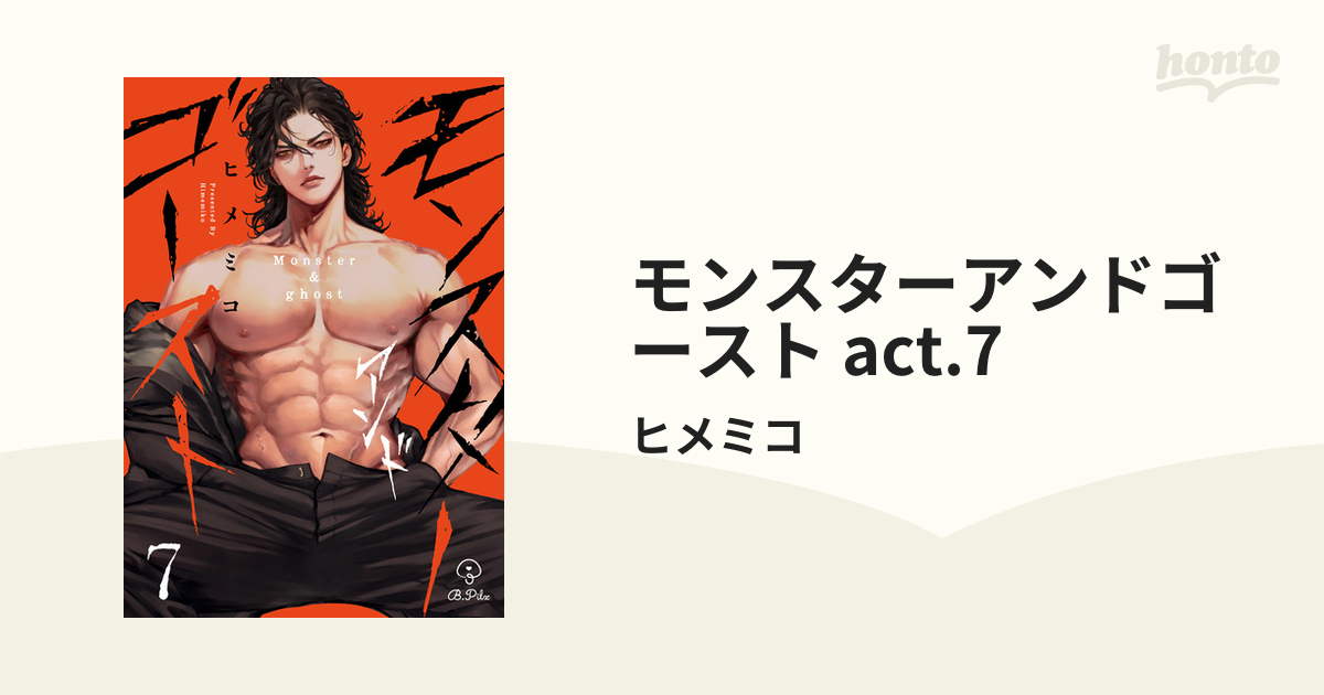 モンスターアンドゴースト act.7の電子書籍 - honto電子書籍ストア