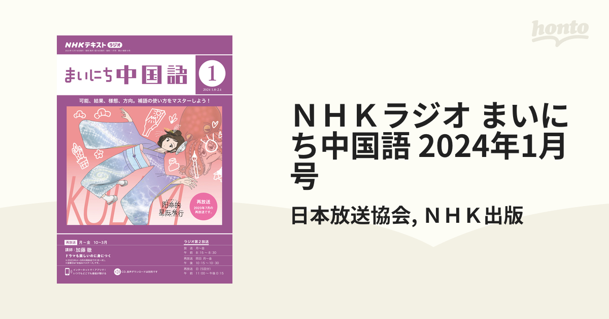 NHKラジオ まいにち中国語 2024年1月号の電子書籍 - honto電子書籍ストア