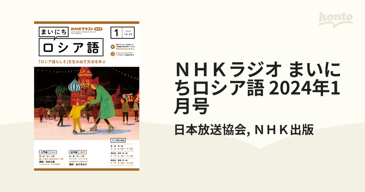 NHKラジオ まいにちロシア語 2024年1月号の電子書籍 - honto電子書籍ストア