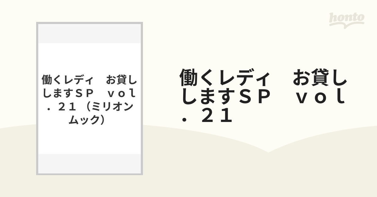 働くレディ お貸ししますSP vol．21の通販 - 紙の本：honto本の通販ストア