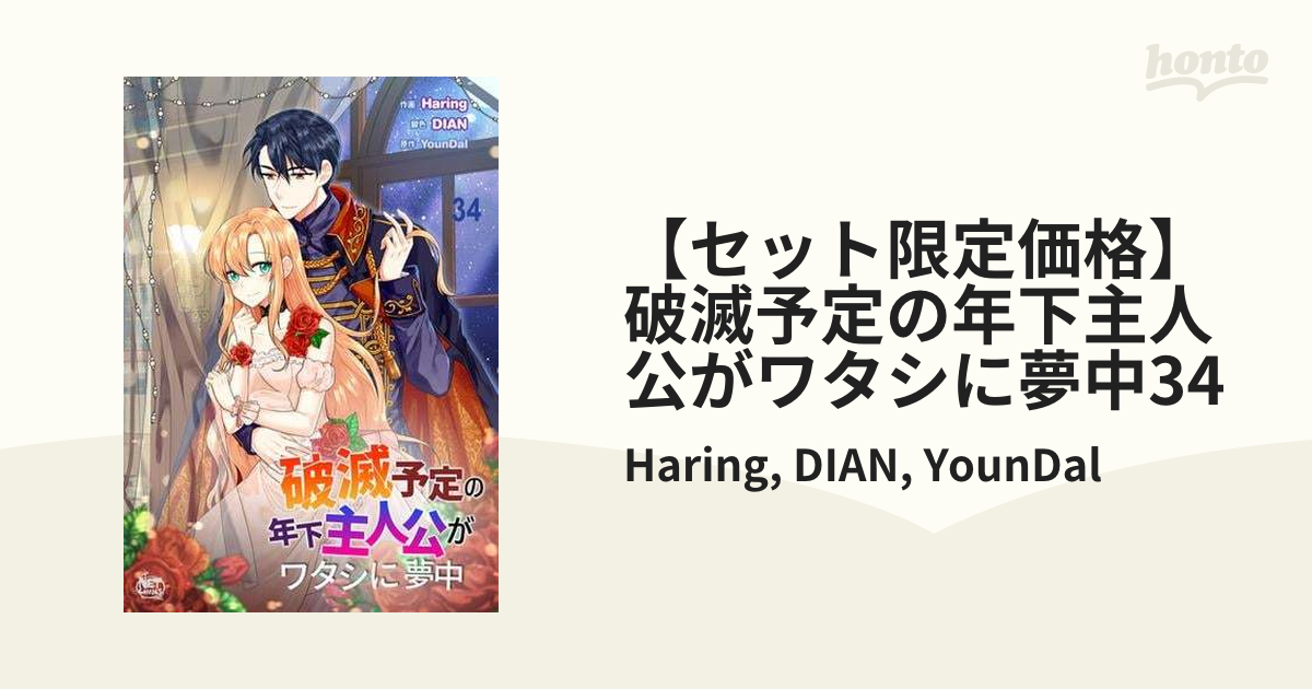 【セット限定価格】破滅予定の年下主人公がワタシに夢中34の電子書籍 - honto電子書籍ストア