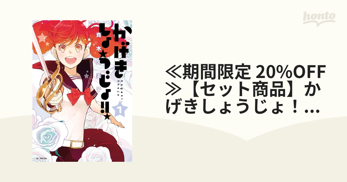 ≪期間限定 20%OFF≫【セット商品】かげきしょうじょ！！ 1-14巻セット（漫画） - 無料・試し読みも！honto電子書籍ストア