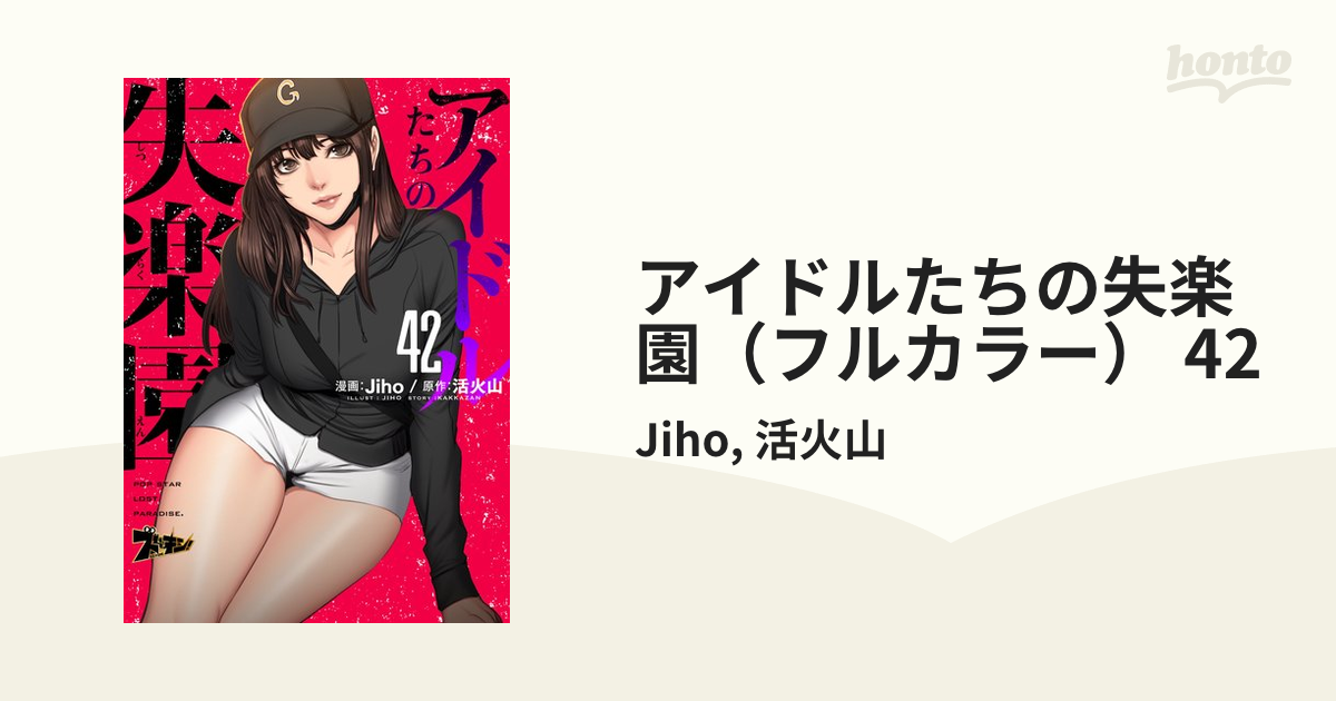 アイドルたちの失楽園（フルカラー） 42（漫画）の電子書籍 - 無料・試し読みも！honto電子書籍ストア