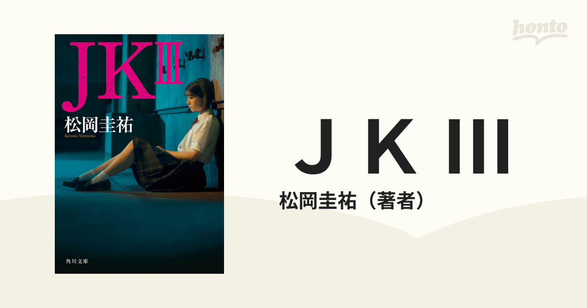 JK IIIの電子書籍 - honto電子書籍ストア