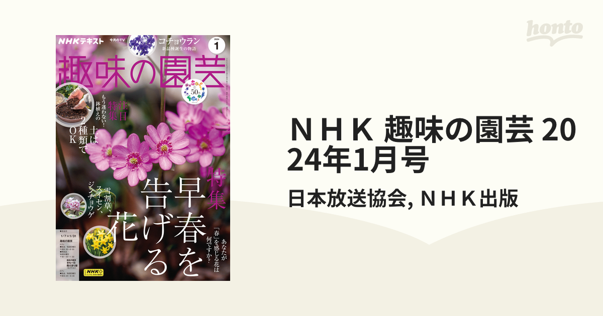 NHK 趣味の園芸 2024年1月号の電子書籍 - honto電子書籍ストア