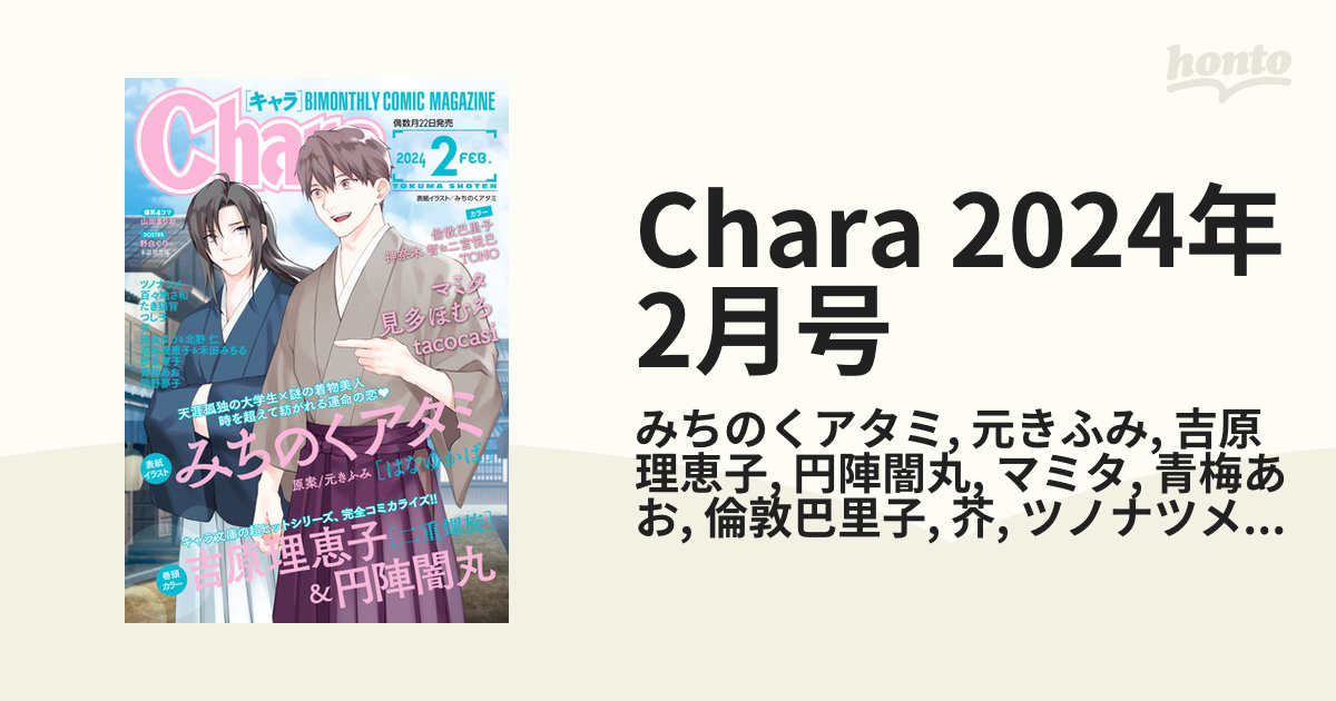 Chara 2024年2月号の電子書籍 - honto電子書籍ストア