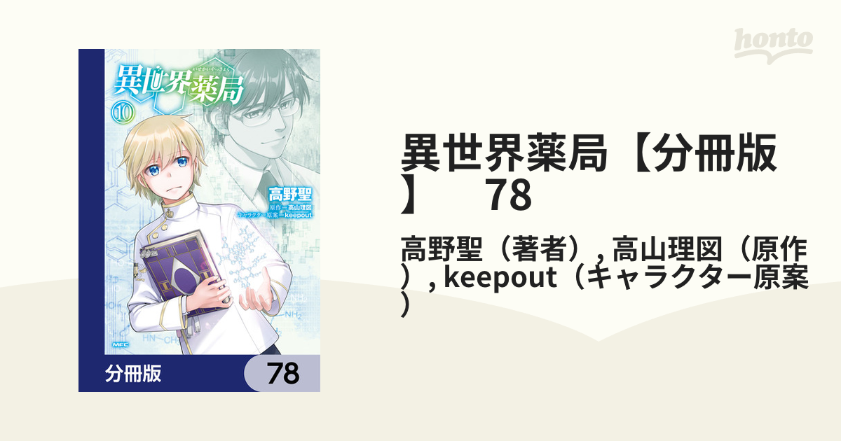異世界薬局【分冊版】 78（漫画）の電子書籍｜新刊 - 無料・試し読みも！honto電子書籍ストア