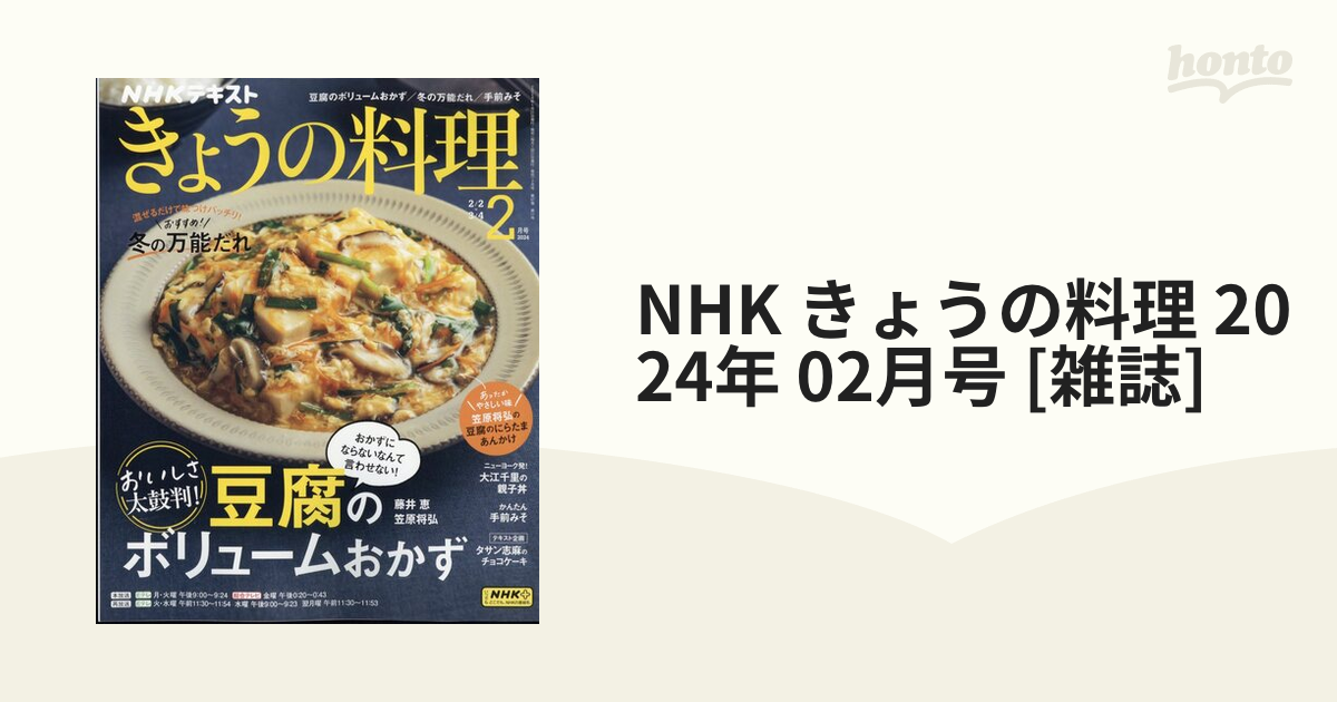 NHK きょうの料理 2024年 02月号 [雑誌]の通販 - honto本の通販ストア