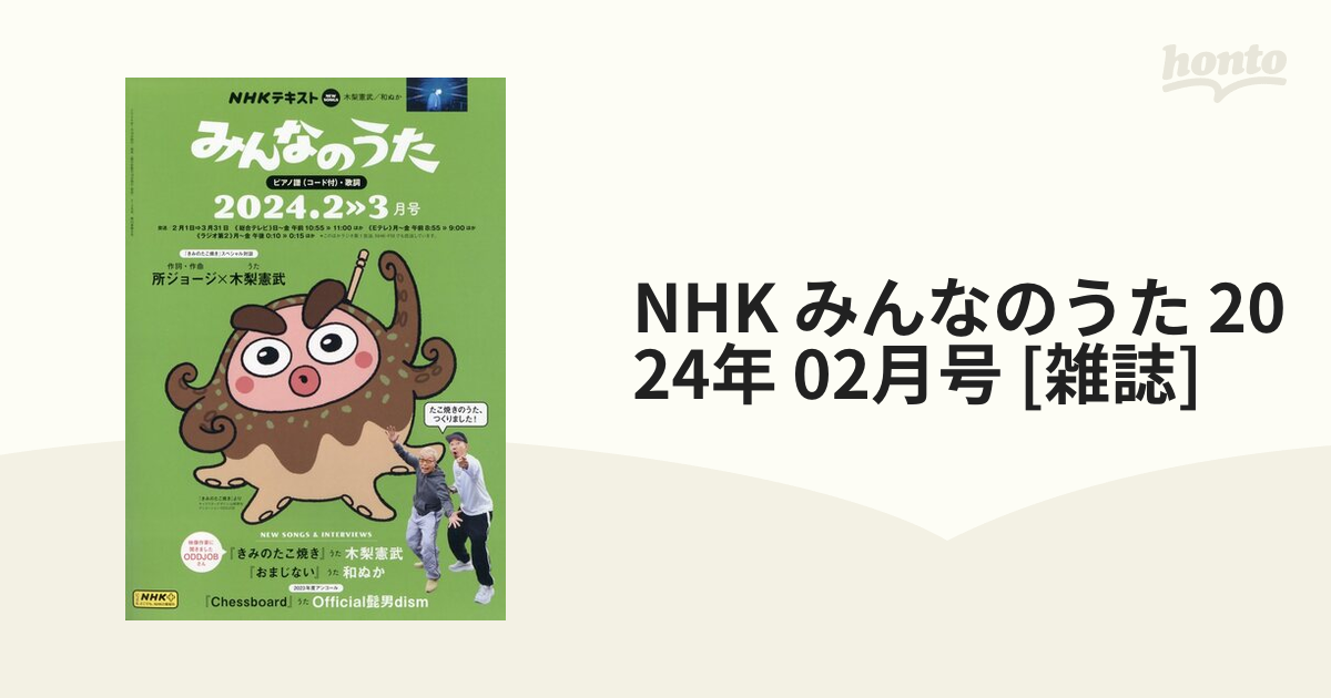 NHK みんなのうた 2024年 02月号 [雑誌]の通販 - honto本の通販ストア
