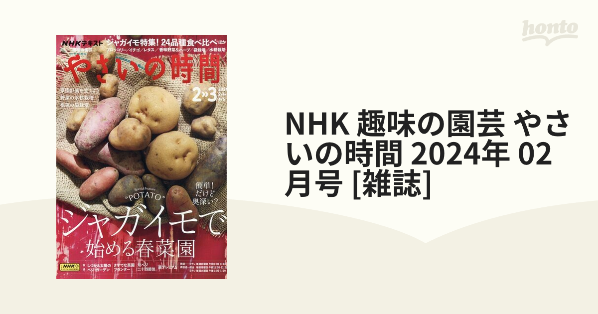 NHK 趣味の園芸 やさいの時間 2024年 02月号 [雑誌]の通販 - honto本の通販ストア
