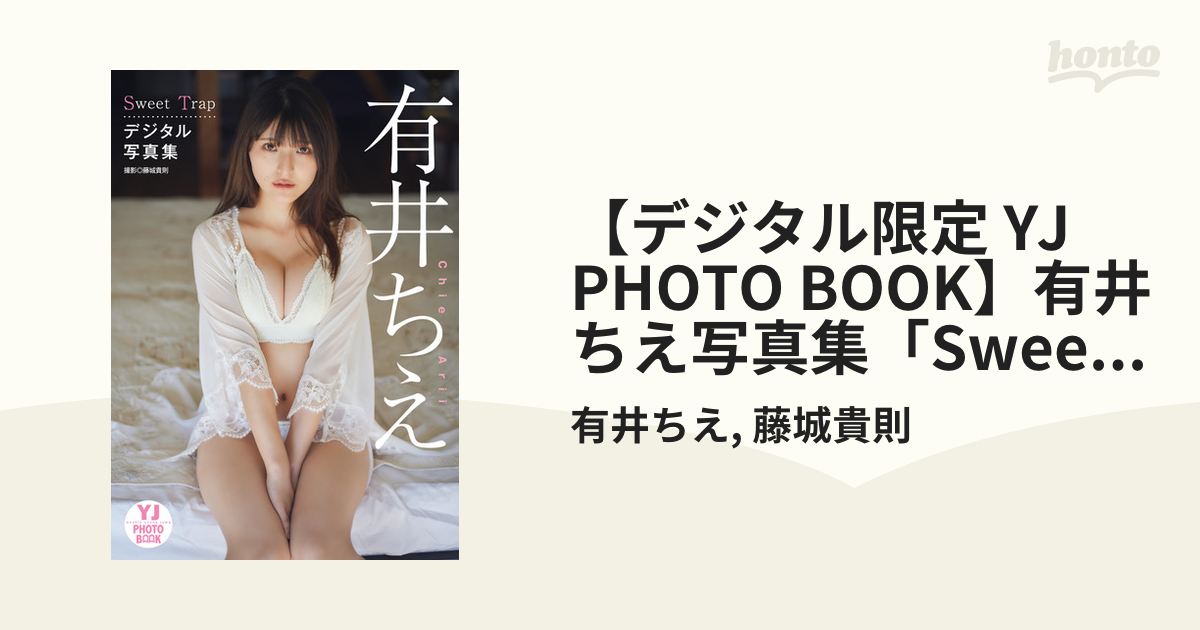 【デジタル限定 YJ PHOTO BOOK】有井ちえ写真集「Sweet Trap」の電子書籍 - honto電子書籍ストア