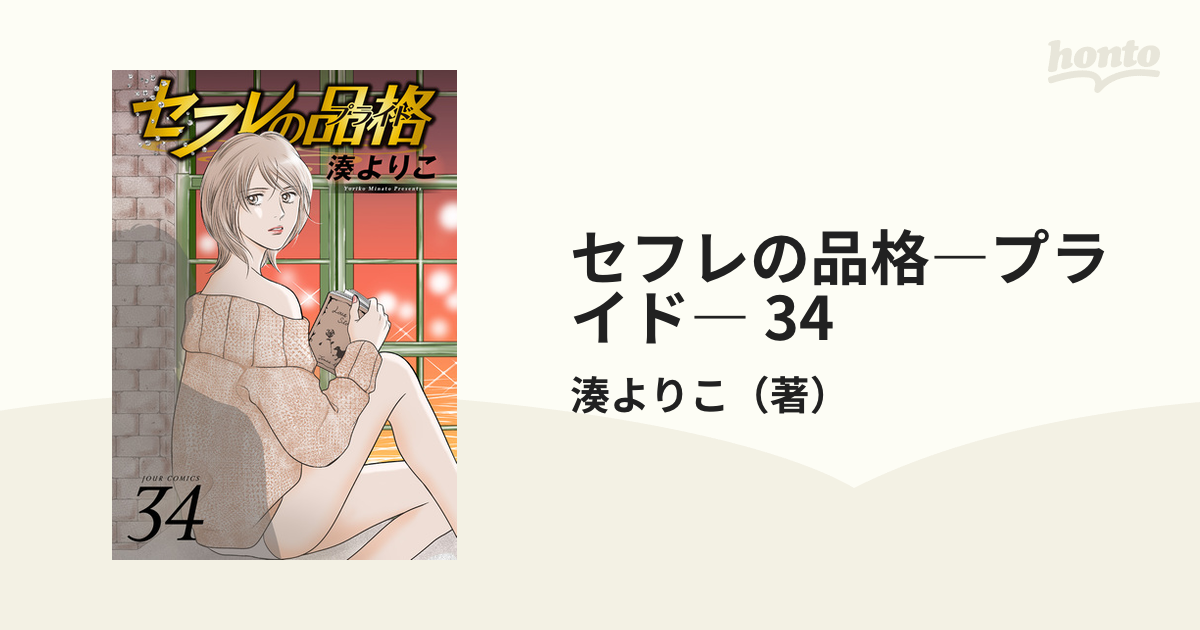 セフレの品格―プライド― 34（漫画）の電子書籍｜新刊 - 無料・試し読みも！honto電子書籍ストア