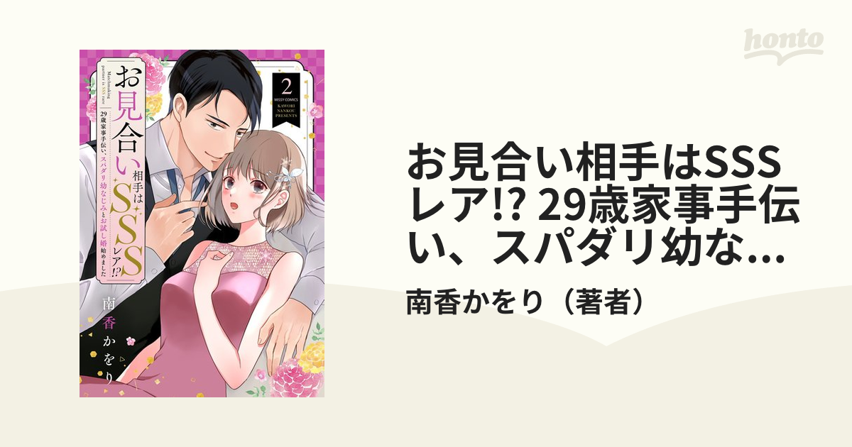 お見合い相手はSSSレア!? 29歳家事手伝い、スパダリ幼なじみとお試し婚始めました 2 【電子限定おまけマンガ付き】の電子書籍 - honto電子書籍ストア