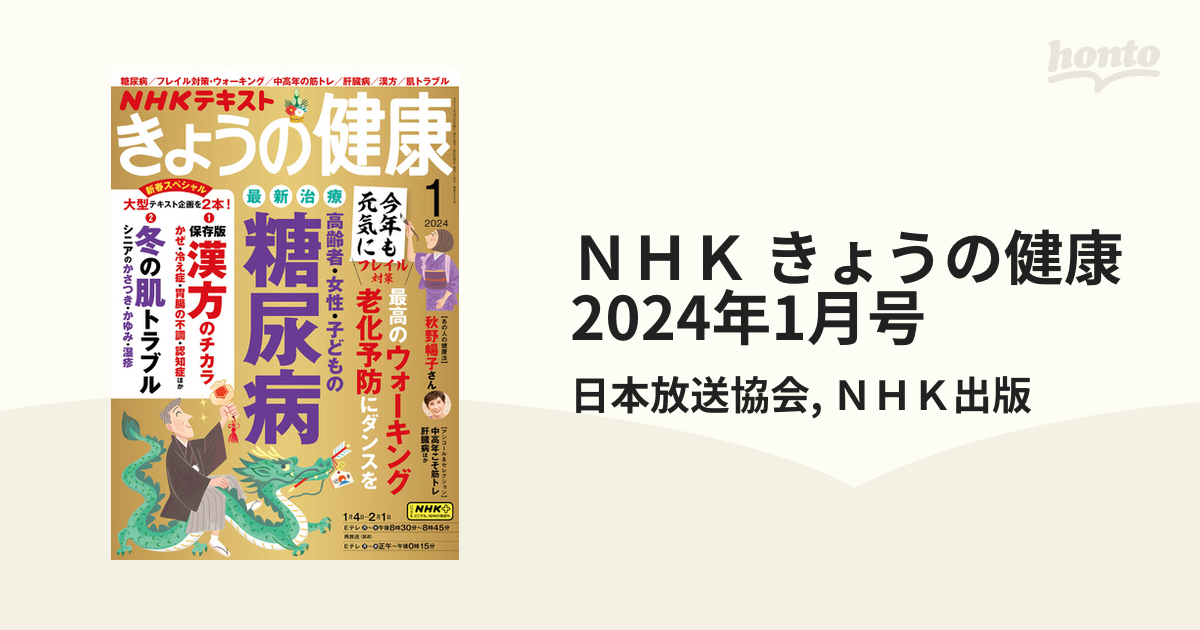 NHK きょうの健康 2024年1月号の電子書籍 - honto電子書籍ストア