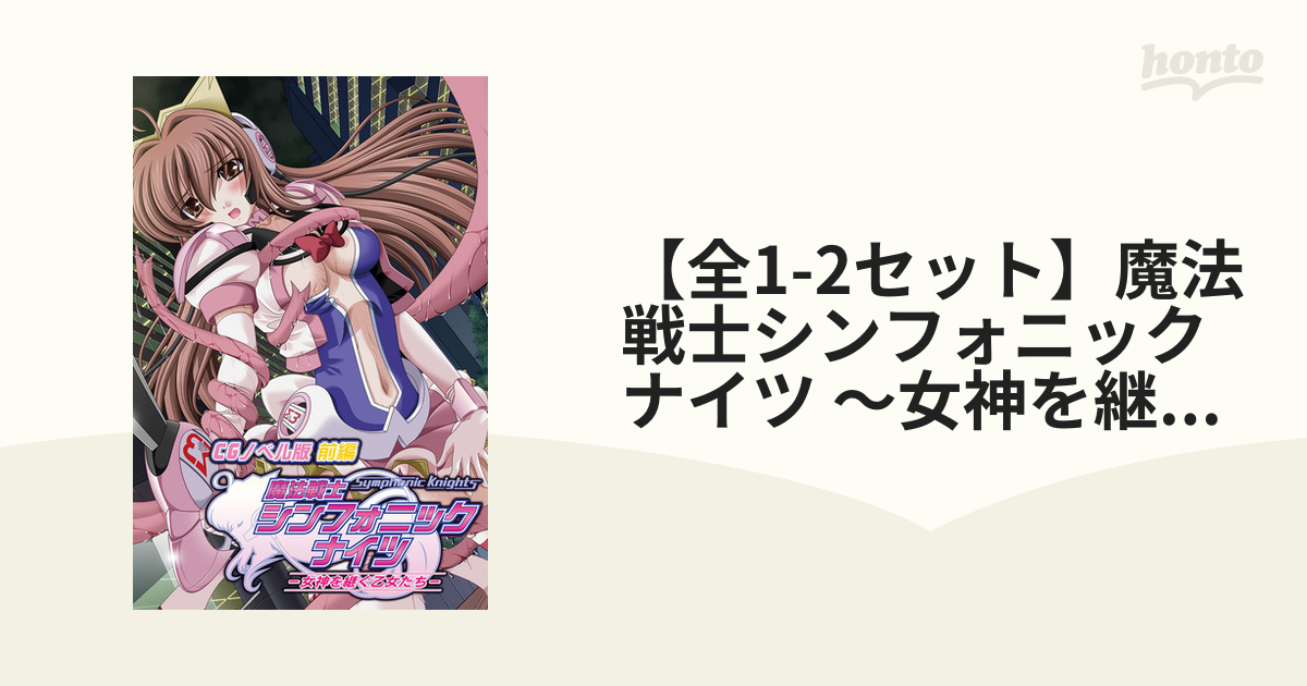 【全1-2セット】魔法戦士シンフォニックナイツ ～女神を継ぐ乙女たち～ CGノベル版 - honto電子書籍ストア