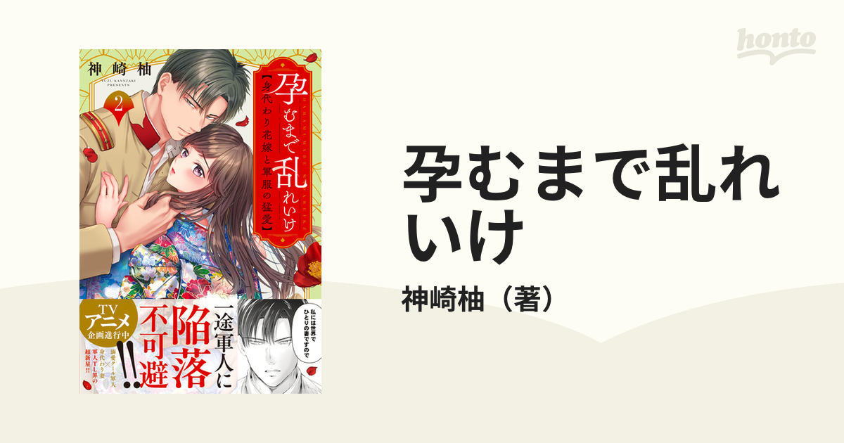 孕むまで乱れいけ～身代わり花嫁と軍服の猛愛2 （Clair TLcomics）の通販/神崎柚 - 紙の本：honto本の通販ストア