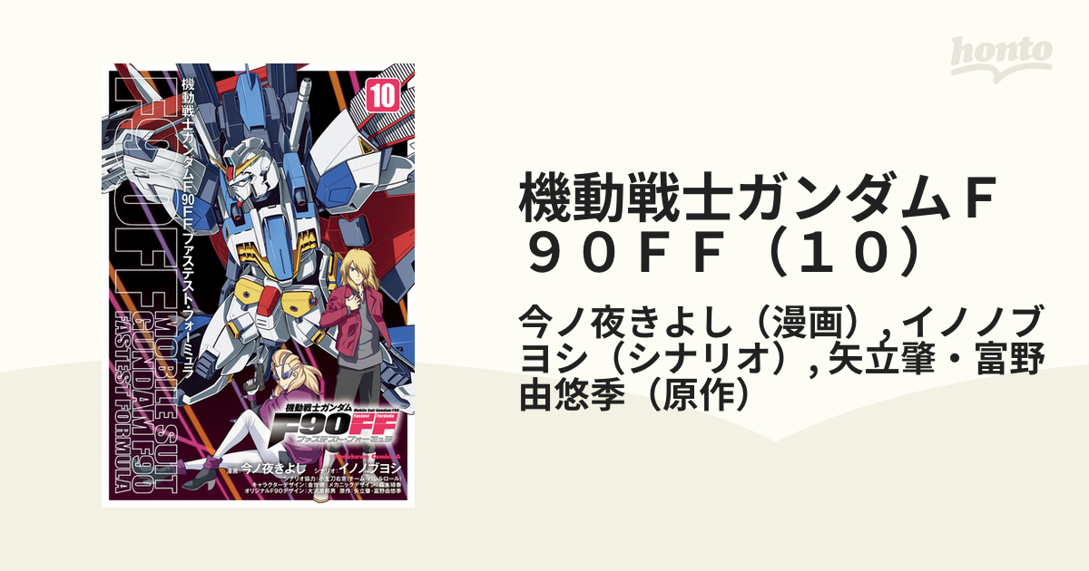 機動戦士ガンダムF90FF（10）（漫画）の電子書籍 - 無料・試し読みも！honto電子書籍ストア