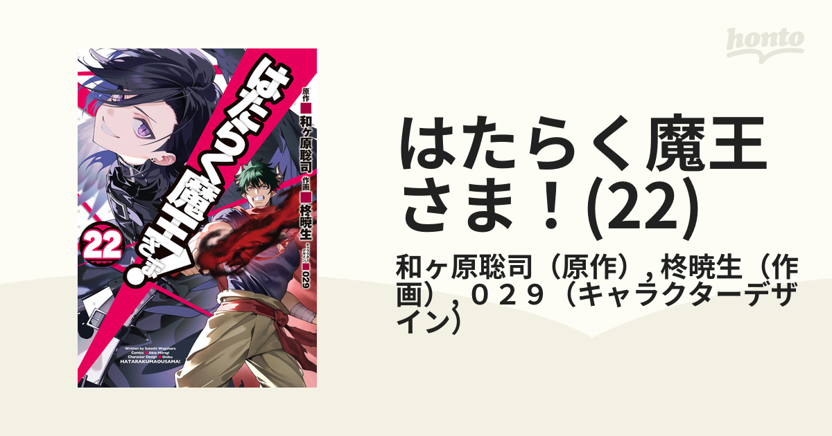 はたらく魔王さま！(22)（漫画）の電子書籍 - 無料・試し読みも！honto電子書籍ストア