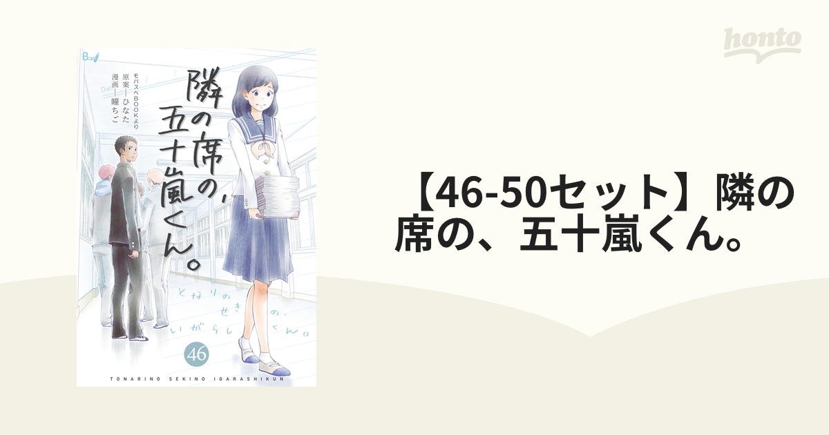 【46-50セット】隣の席の、五十嵐くん。（漫画） - 無料・試し読みも！honto電子書籍ストア