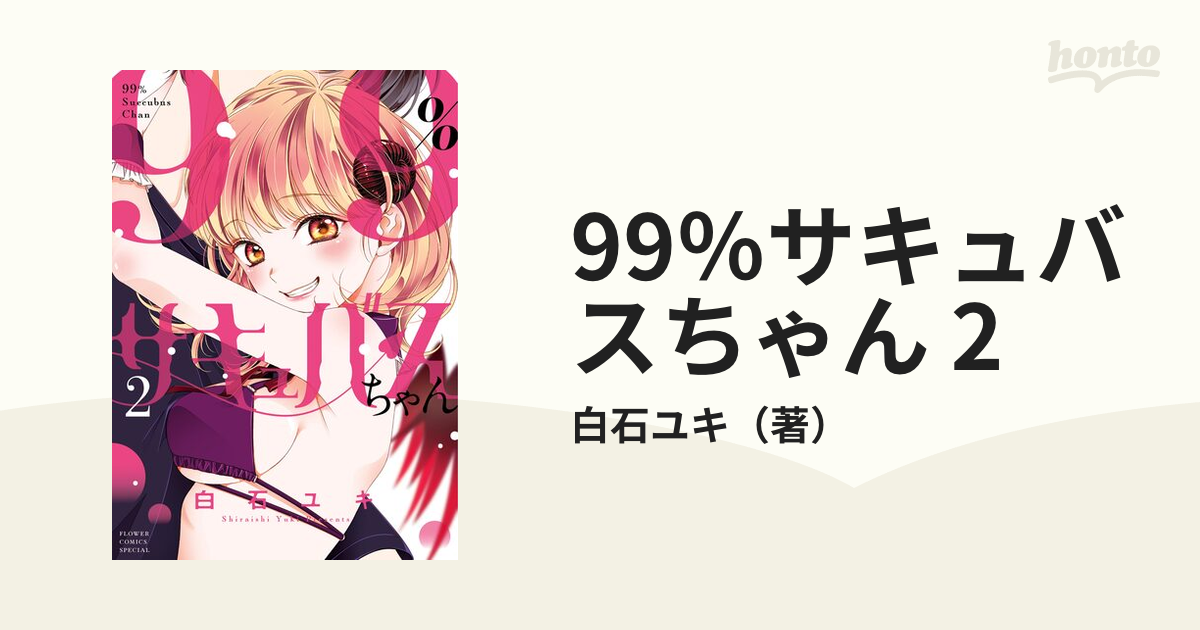 99％サキュバスちゃん 2（漫画）の電子書籍 - 無料・試し読みも！honto電子書籍ストア