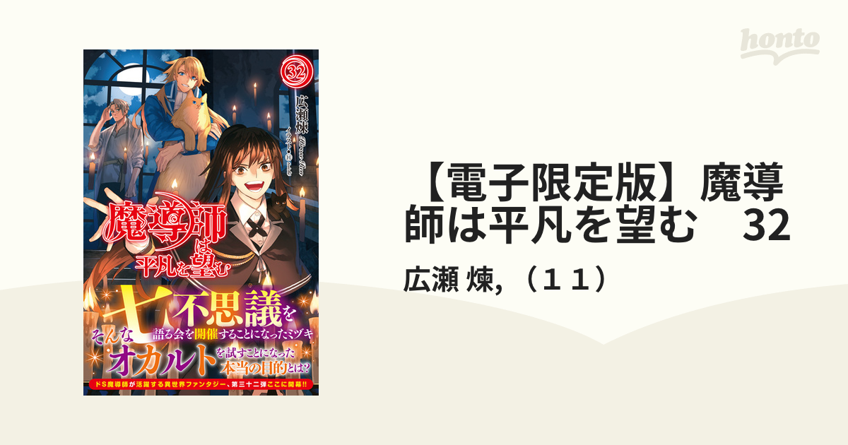 【電子限定版】魔導師は平凡を望む 32の電子書籍 - honto電子書籍ストア