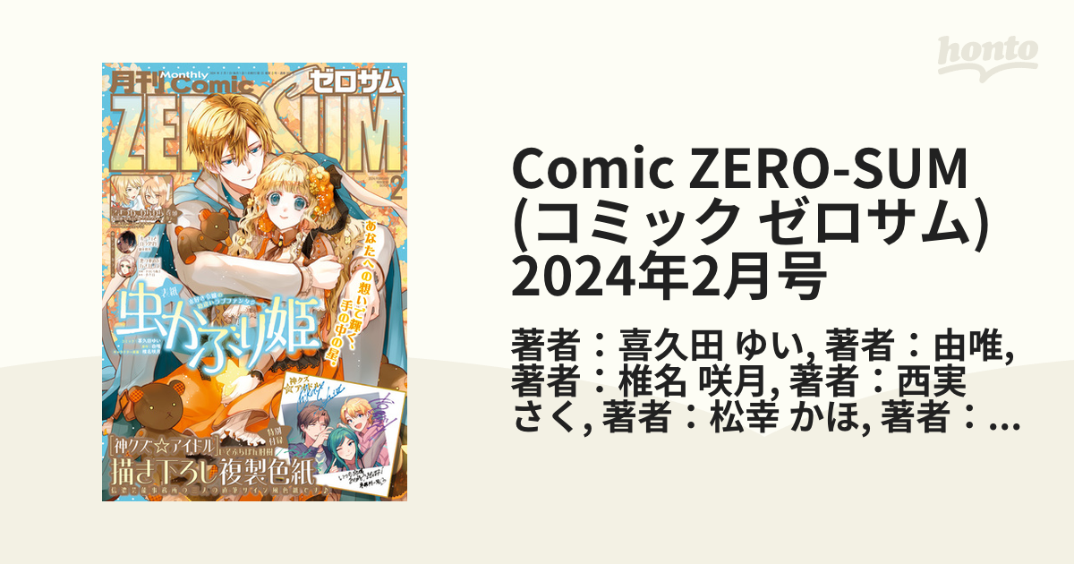Comic ZERO-SUM (コミック ゼロサム) 2024年2月号（漫画）の電子書籍 - 無料・試し読みも！honto電子書籍ストア