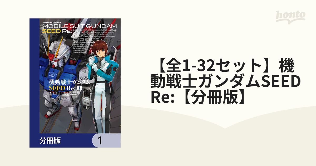 【全1-32セット】機動戦士ガンダムSEED Re:【分冊版】（漫画） - 無料・試し読みも！honto電子書籍ストア